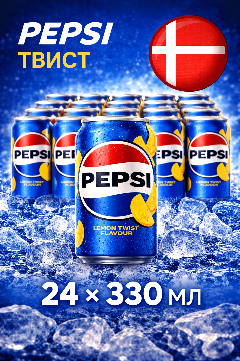 Газированный напиток Pepsi Twist Lemon (Пепси Твист Лимон ) 24 шт * 330 мл, Дания