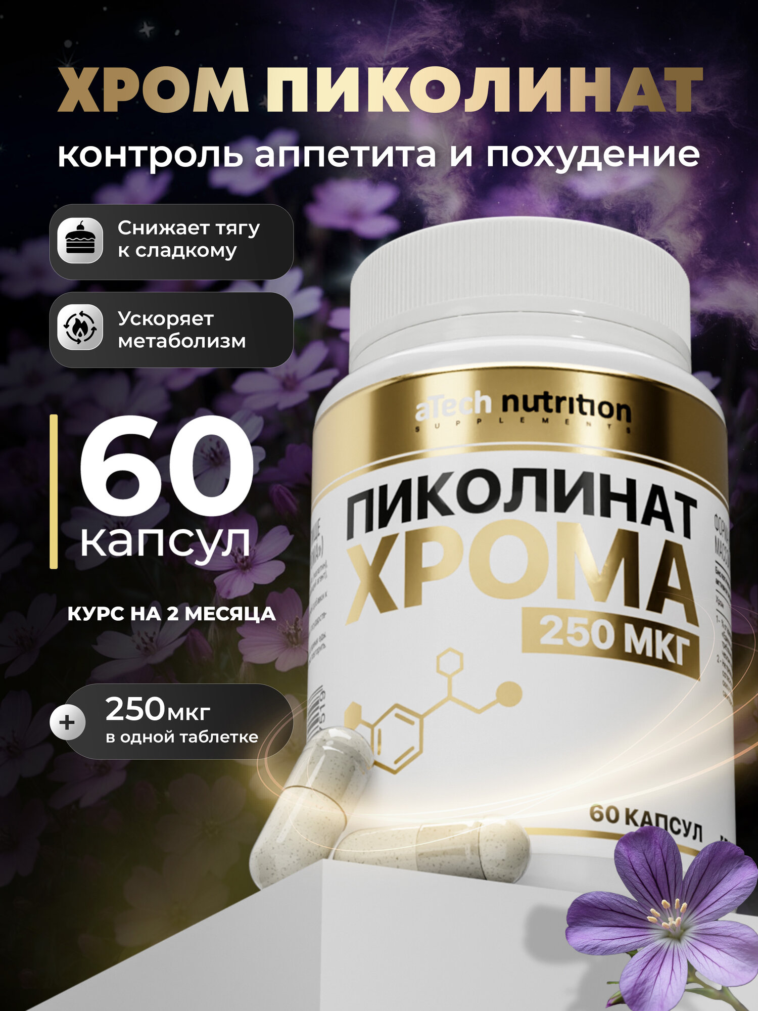 Пиколинат хрома / Chrome Picolinate 200 мкг, aTech Nutrition, 60 капсул