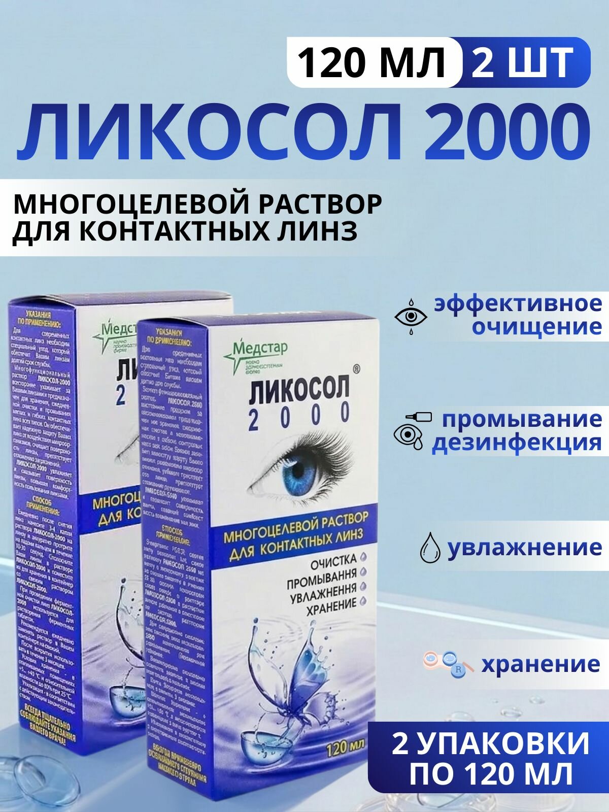 Раствор для линз 120 мл Ликосол 2000, 2 флакона по 120 мл, комплект из 2х упаковок