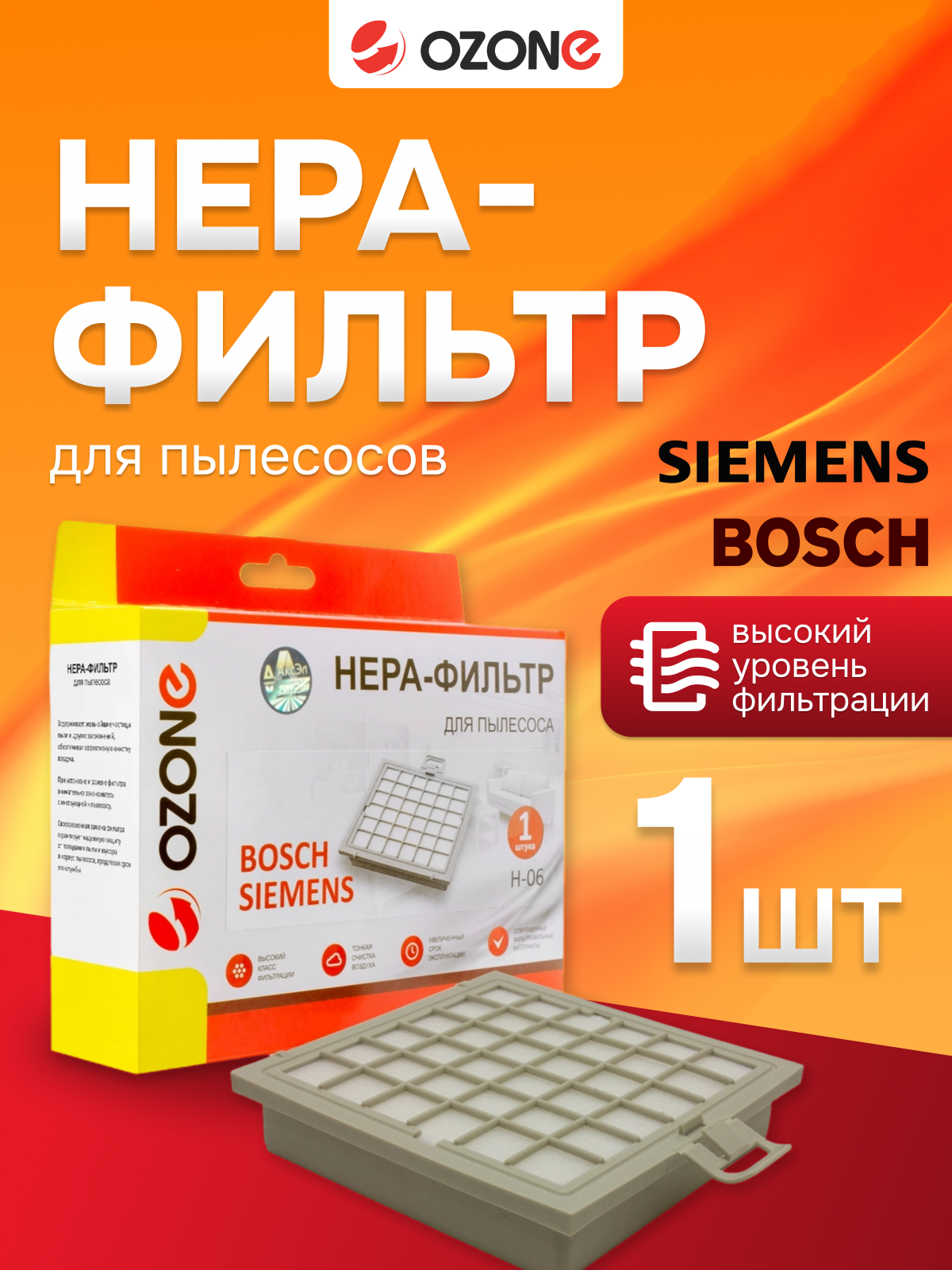 Нера фильтр OZONE для пылесоса BOSCH, SIEMENS, 1 шт. тип оригинального фильтра: BBZ151HF