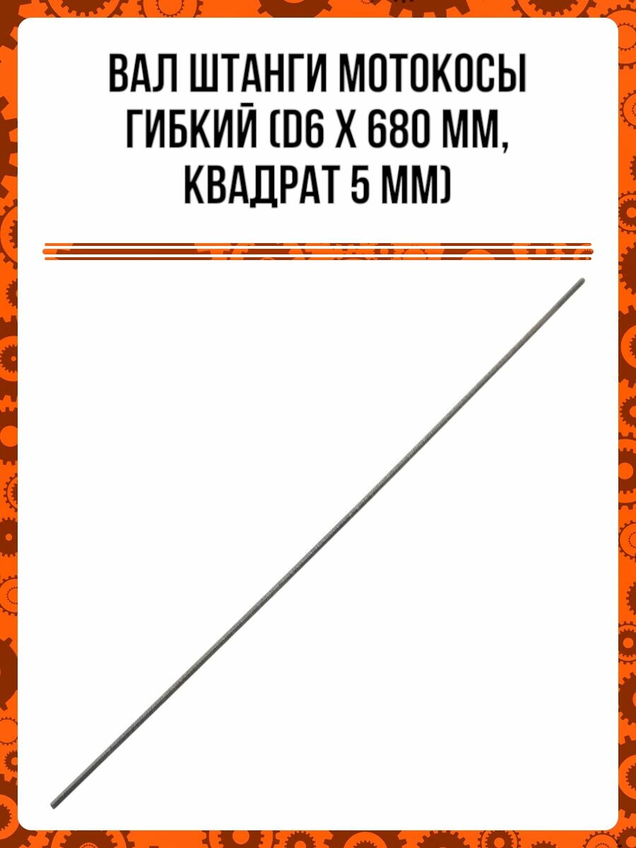 Вал штанги мотокосы гибкий (d6*680 мм, квадрат 5 мм)