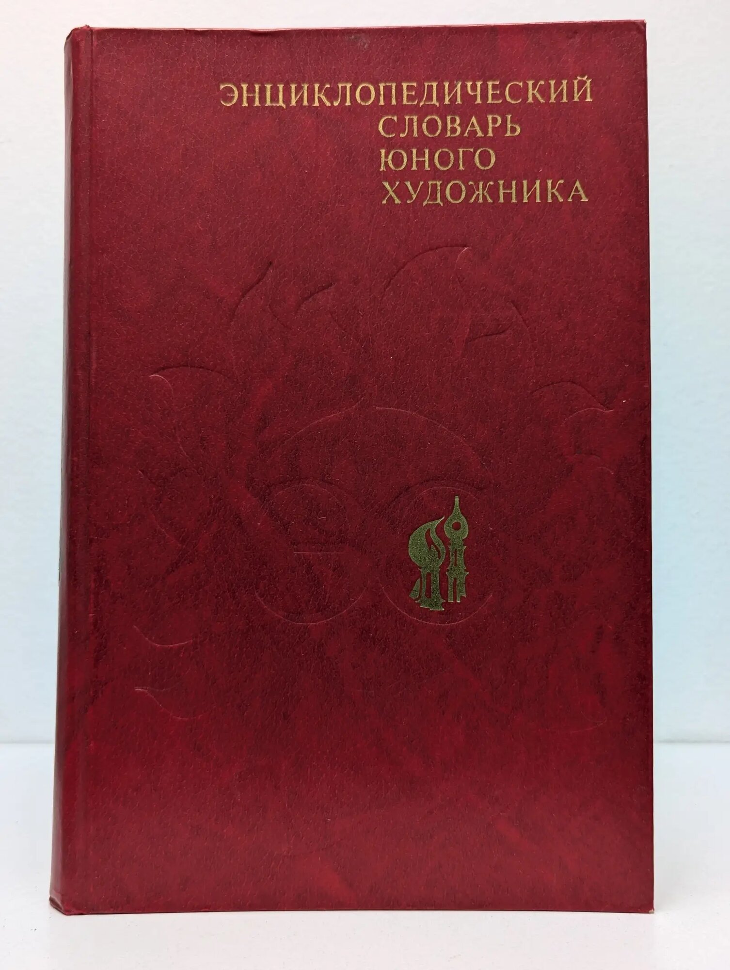 Энциклопедический словарь юного художника Сборник 1983