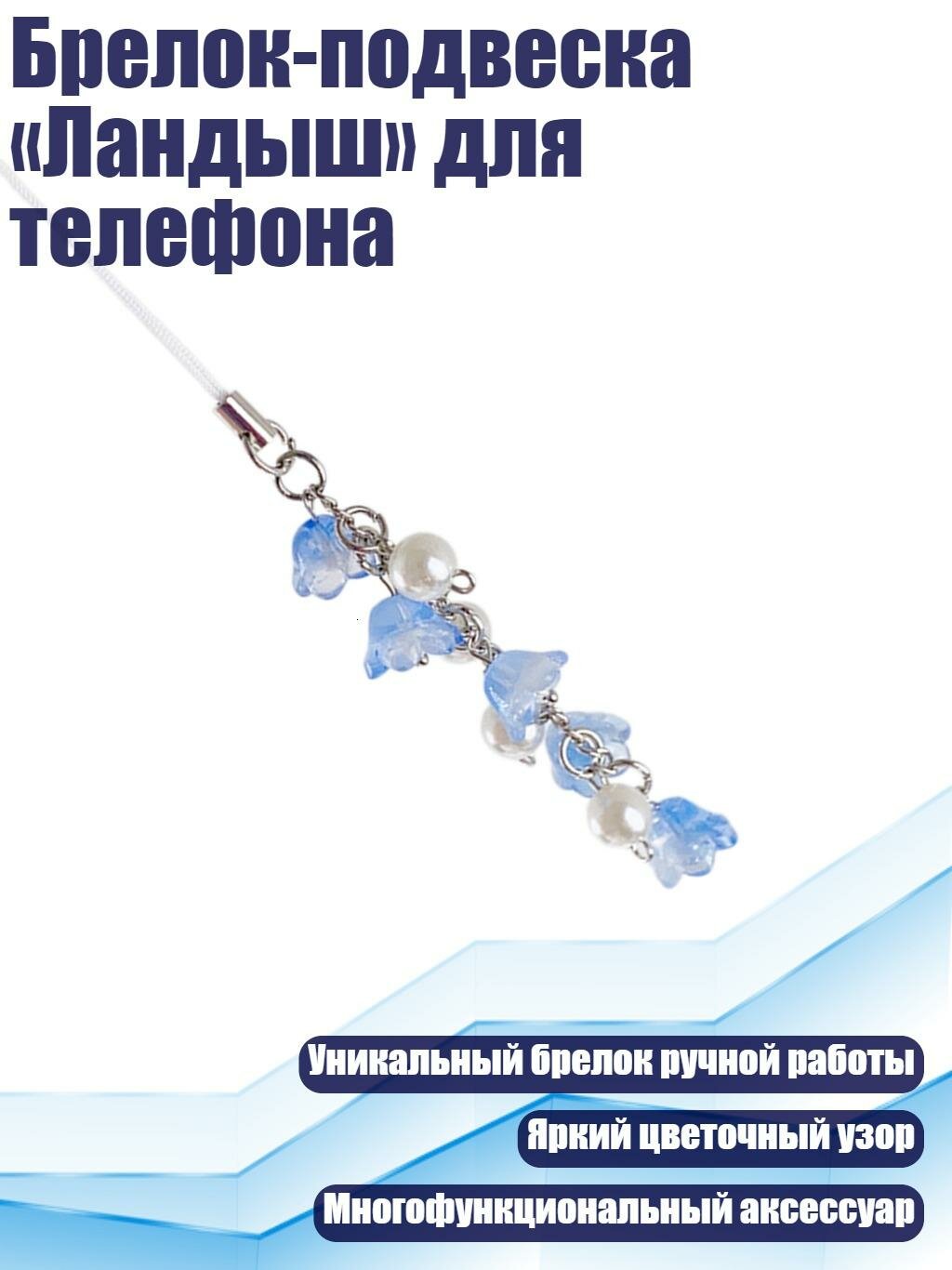 Брелок-подвеска «Ландыш» для телефона, Синий