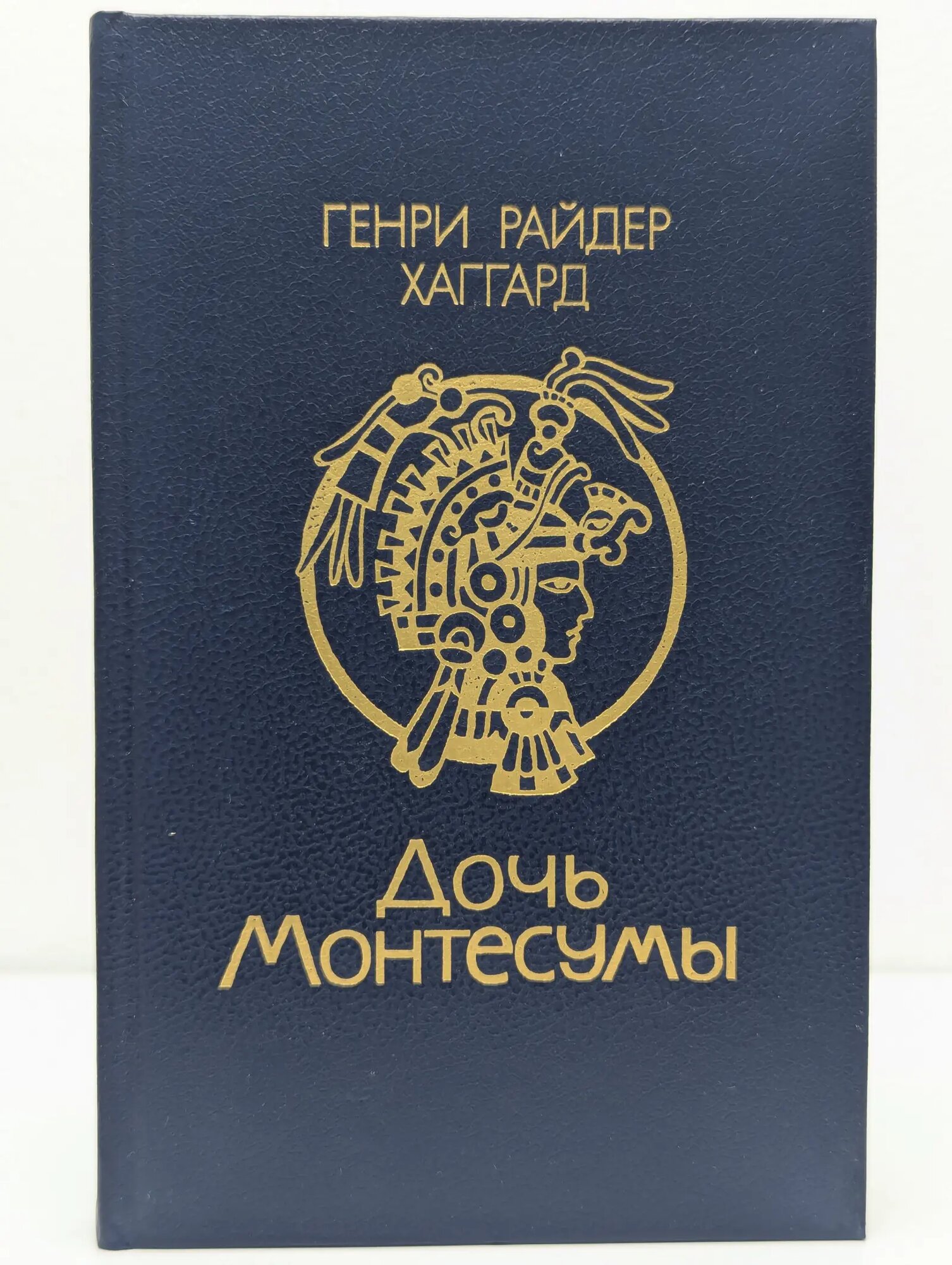 Дочь Монтесумы Хаггард Генри Райдер 1990