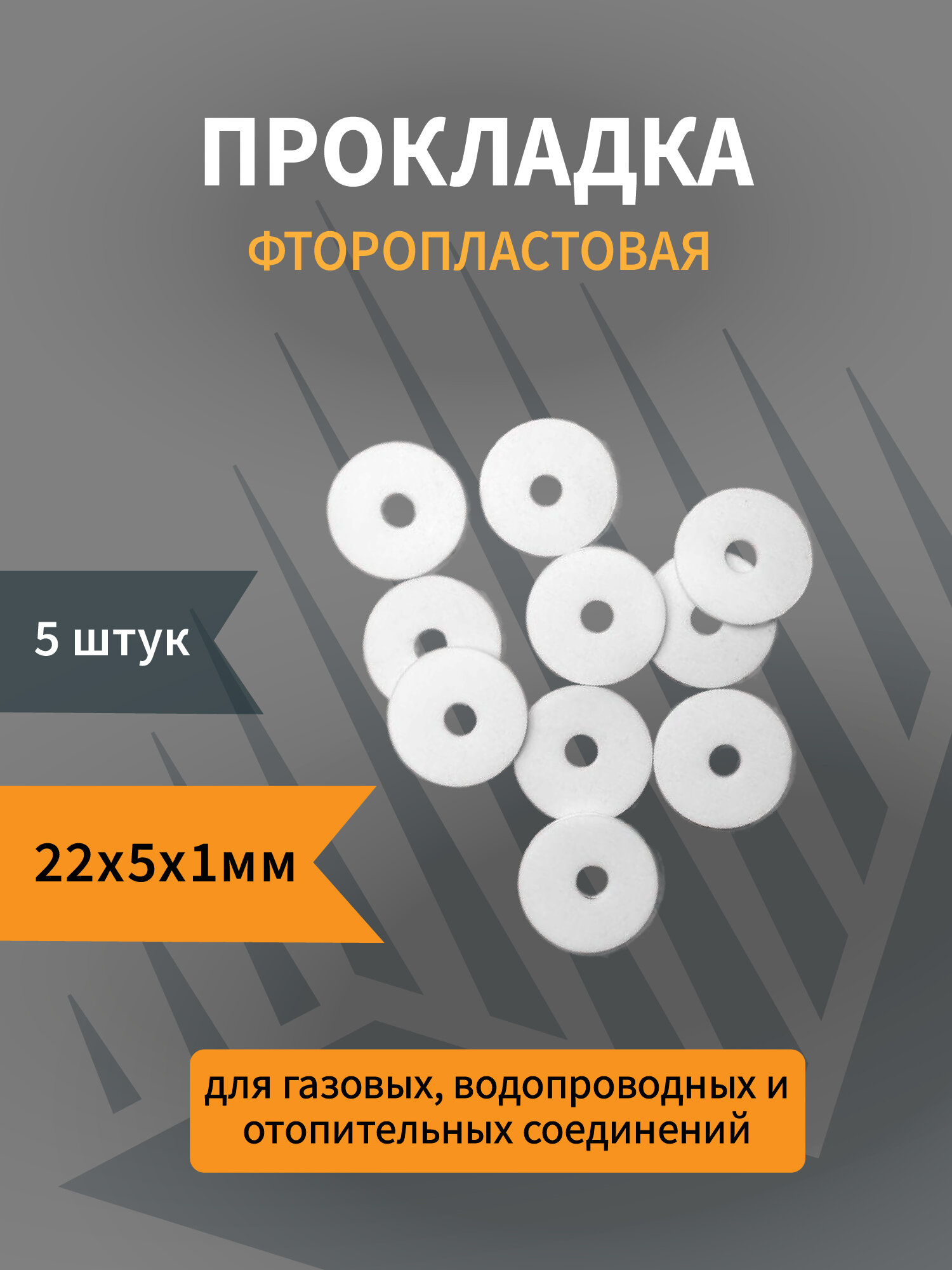 Прокладка фторопластовая 22х5мм 5шт.