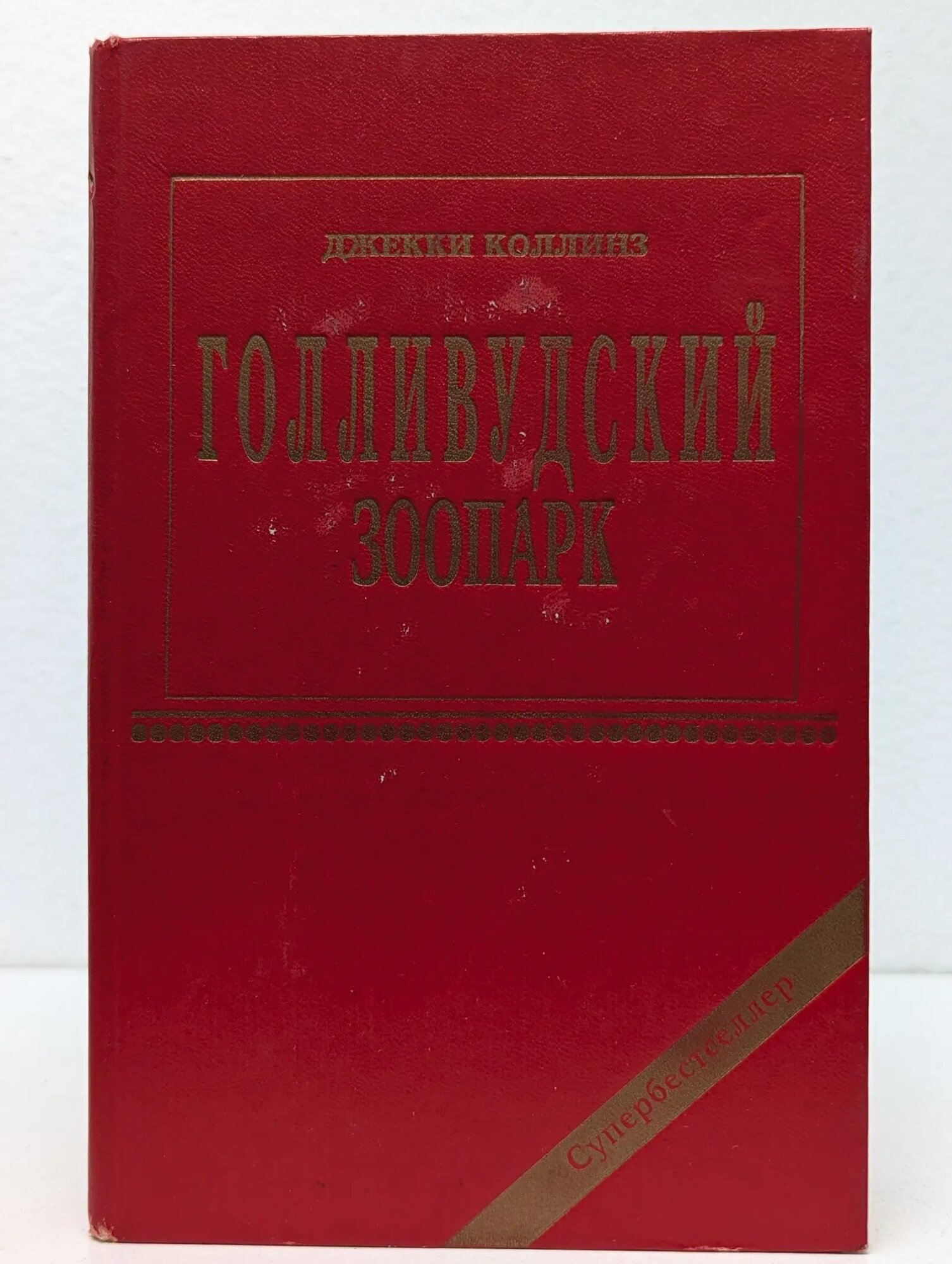 Супербестселлер. Голливудский зоопарк Коллинз Джеки 1993