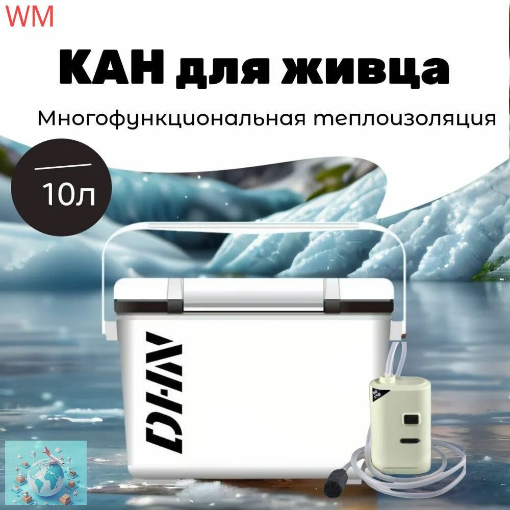 Кан для живца зимний 10 литров+аэратор-