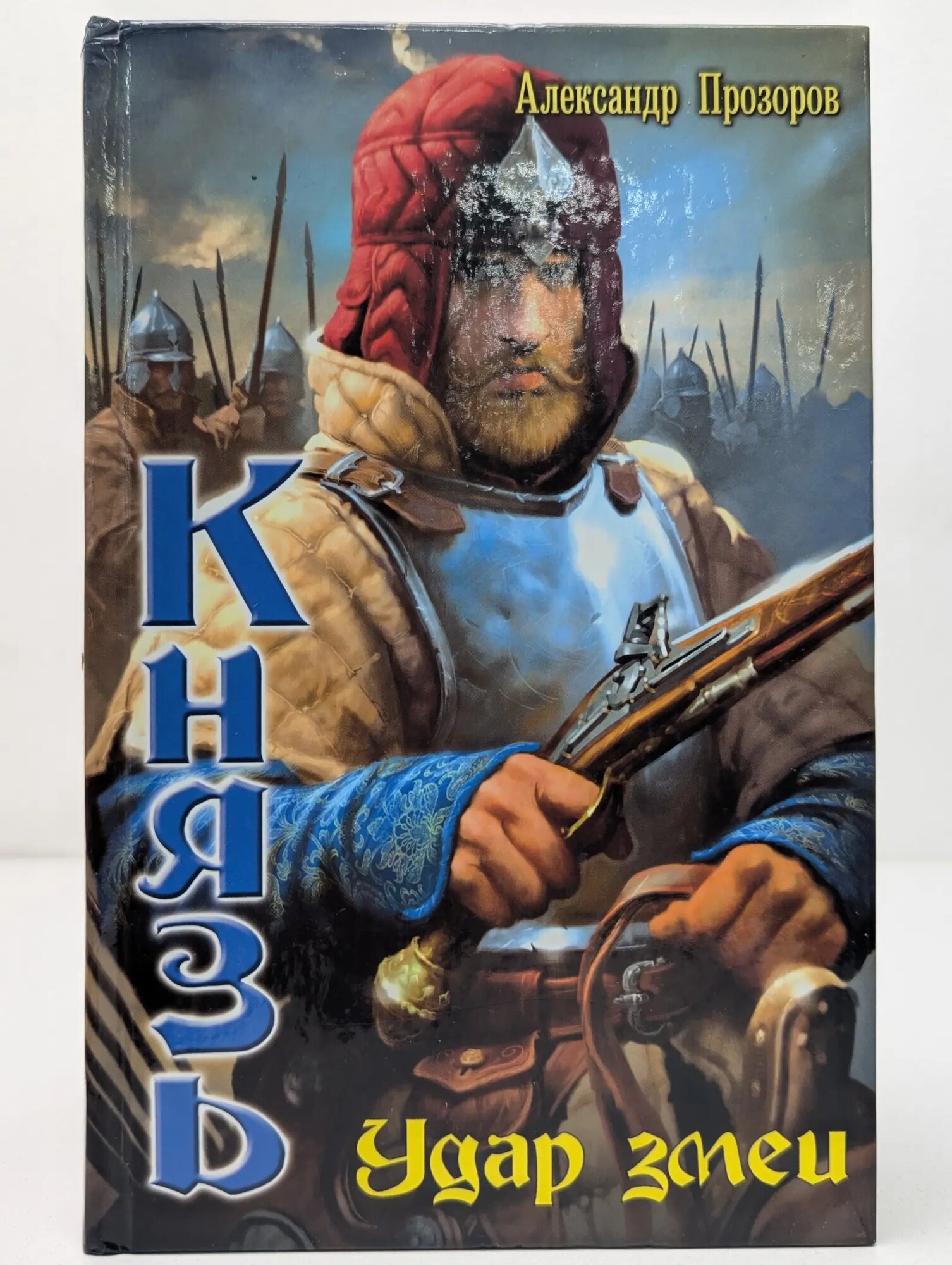 Князь. Удар змеи Прозоров Александр Дмитриевич 2009