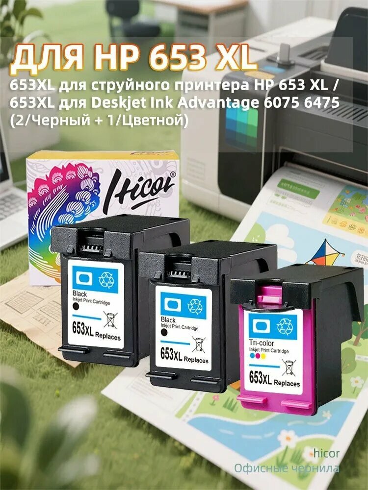 Hicor Комплект картриджей 653XL для струйного принтера HP 653 XL / 653XL для Deskjet Ink Advantage 6075 6475 (2/Черный + 1/Цветной), совместимый, Черный (black), Хроматический красный (chromatic red), 3 шт