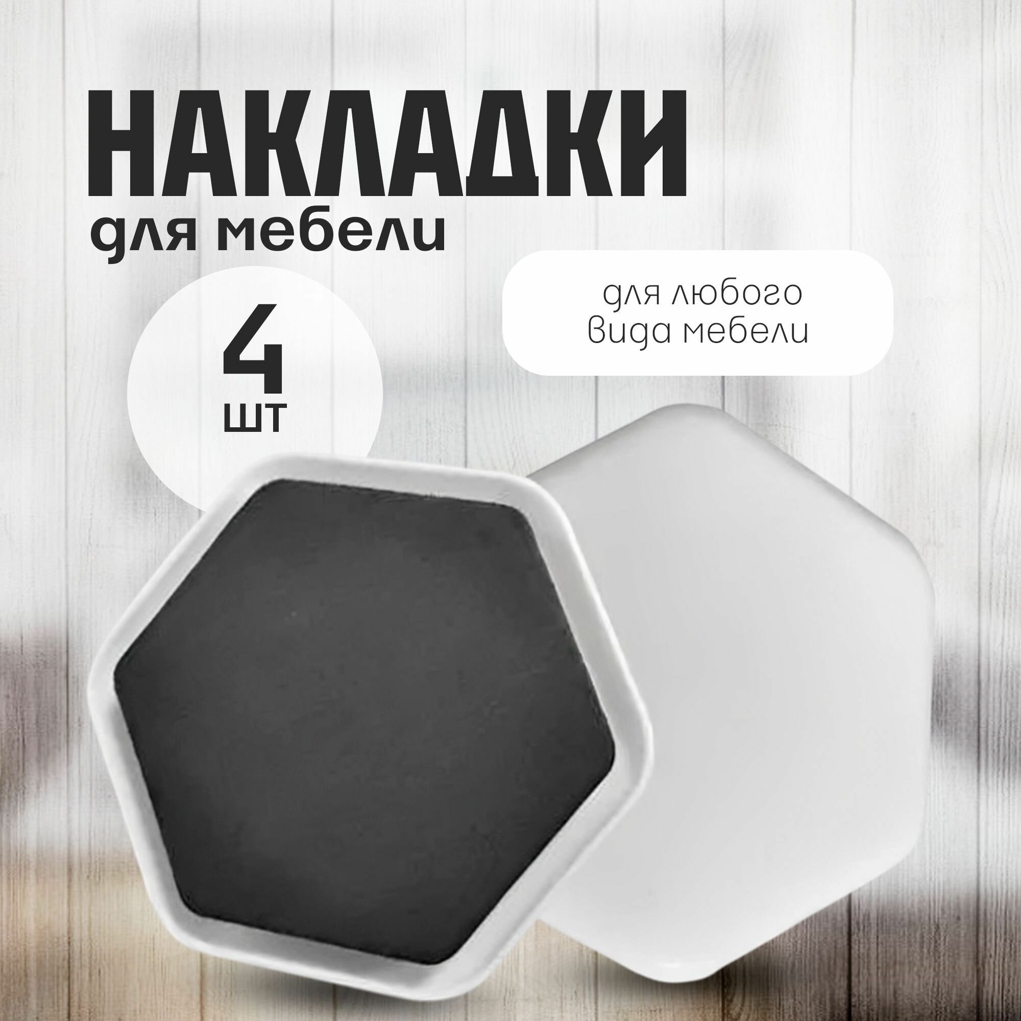 Подпятник шестигранный для мебели и техники — защита пола от царапин и шума при перестановке, 4 шт.
