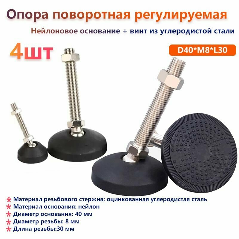 Комплект из 4 штук: Нейлон Поворотные регулируемые ножки Опора поворотная регулируемая с основанием D40 мм и Углеродистой Стали резьбой М8х30