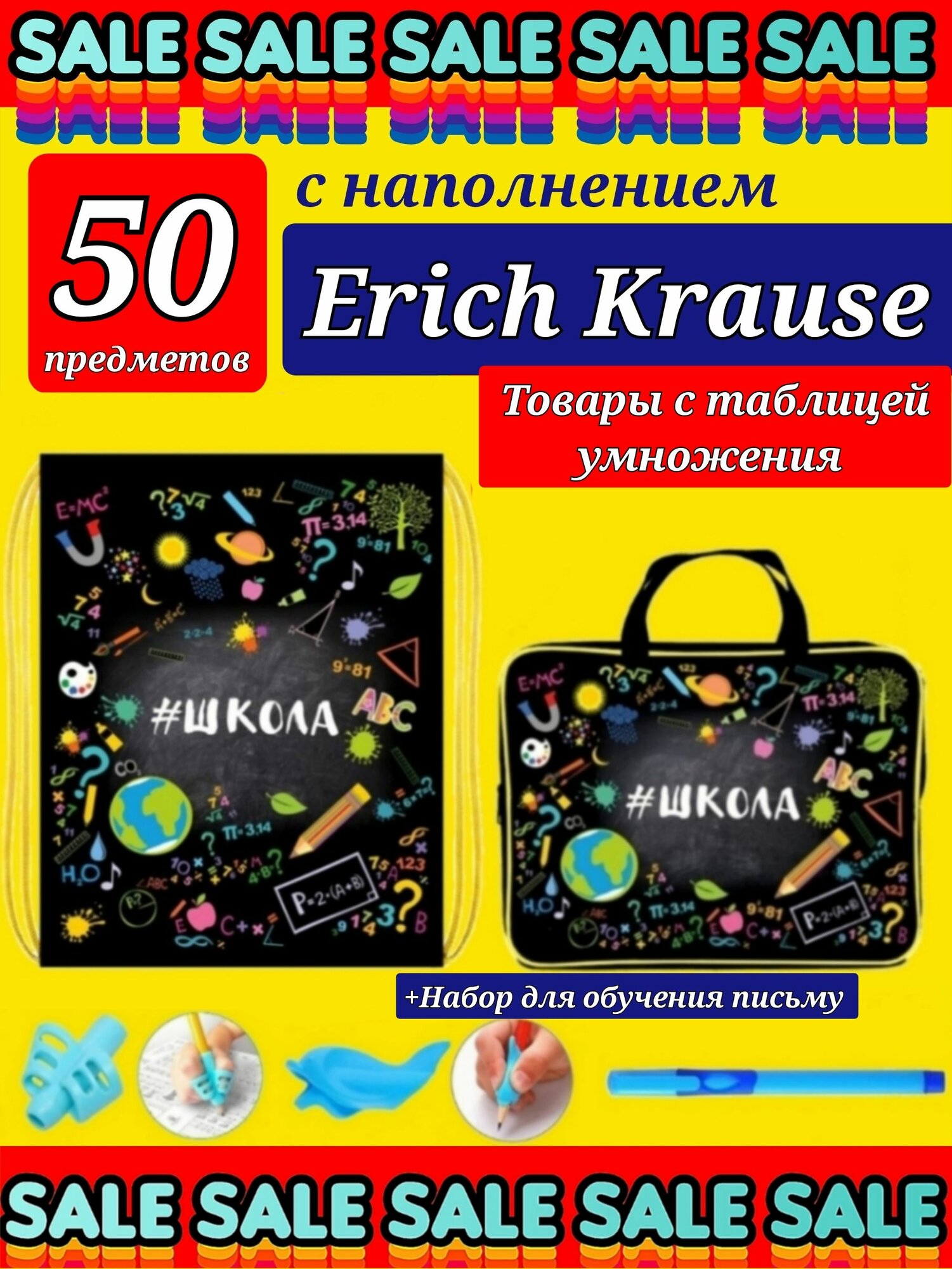 Набор Первоклассника (Erich Krause) "50 предметов" в пластиковой папке "Школа" + Большой мешок для обуви "Школа" + Подарок набор для обучения письму