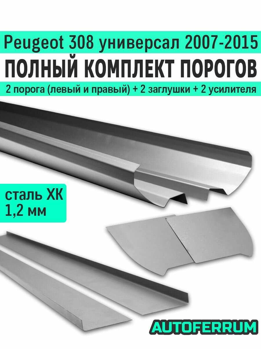 Ремкомплект порогов Peugeot 308 I (T7) универсал 2007-2015 (пежо 308 1) / 2 порога (1,2 мм) + усилители + заглушки, холоднокатаная сталь