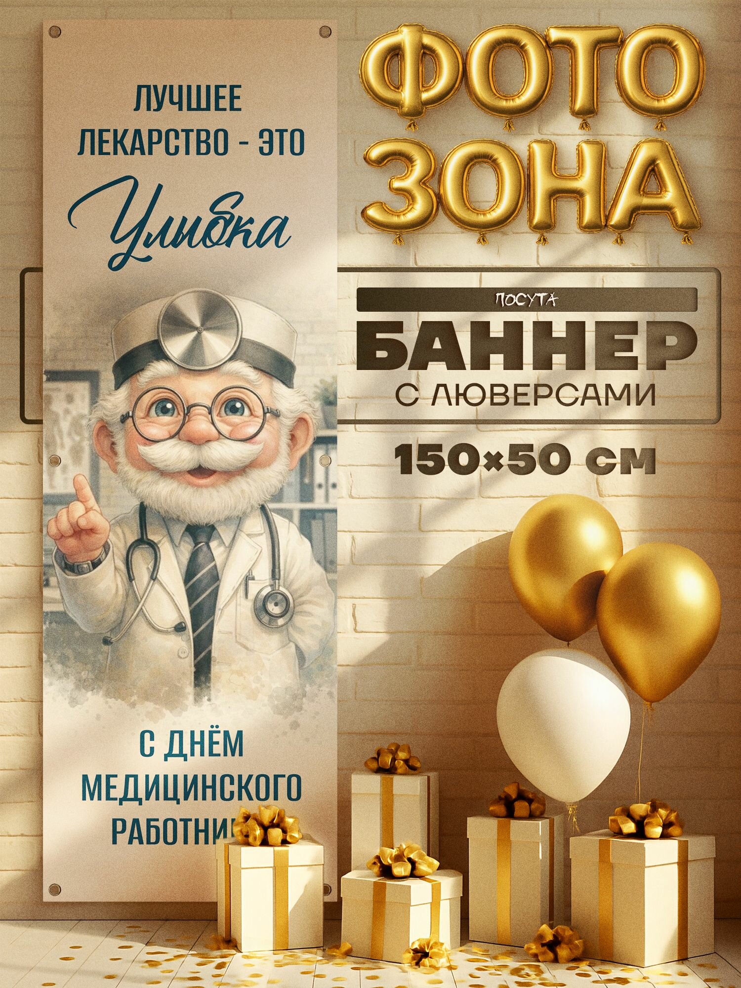 Баннер праздничный День медицинского работника