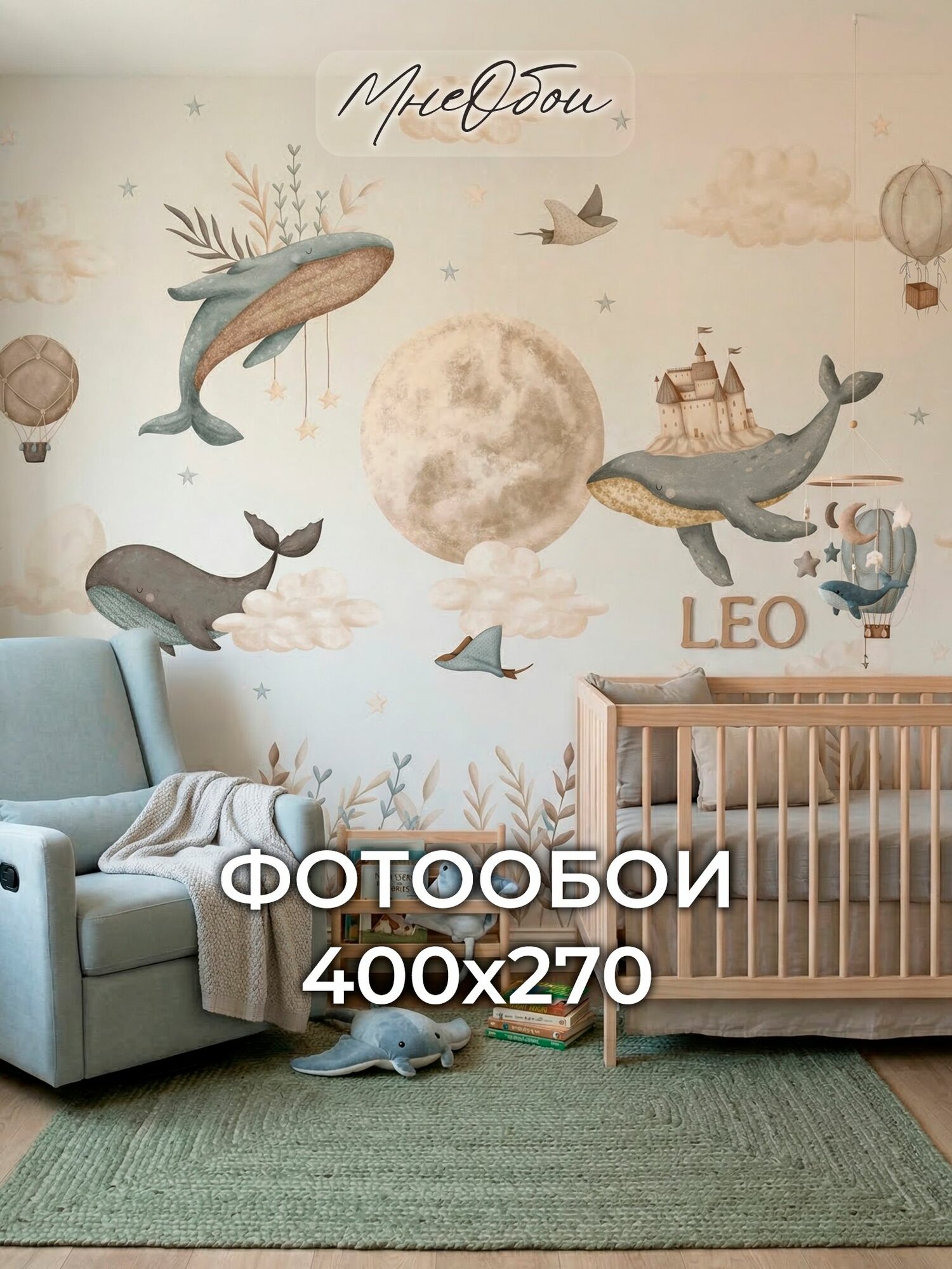 Фотообои на стену в детскую 3d 400х270 (ШхВ) фото обои для мальчика и девочки, киты