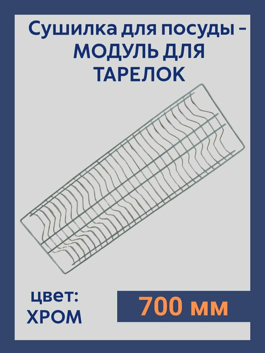 Модуль для тарелок от сушки для посуды, 700мм, хром
