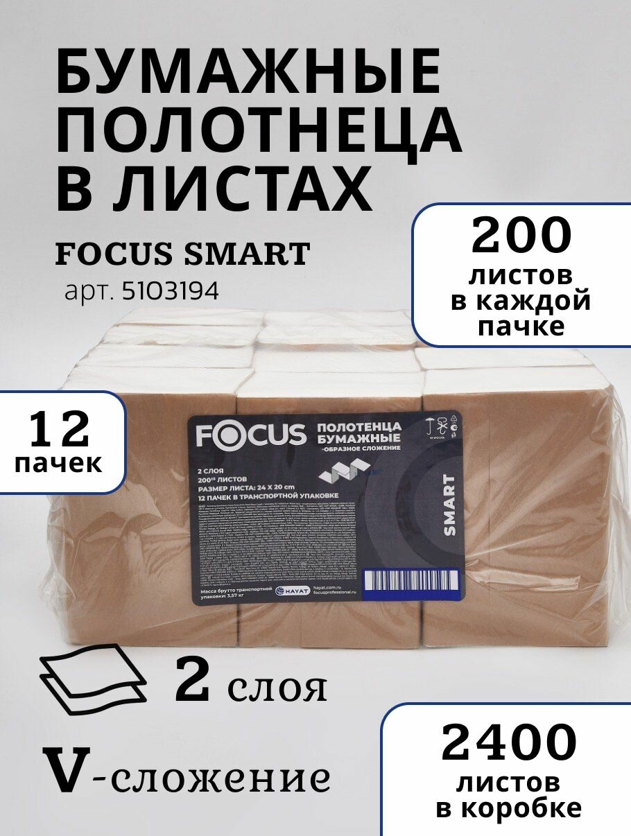 FOCUS SMART Полотенца бумажные листовые, V-сложение, 2сл, 23*20.5 см, 12 пачек по 200 листво
