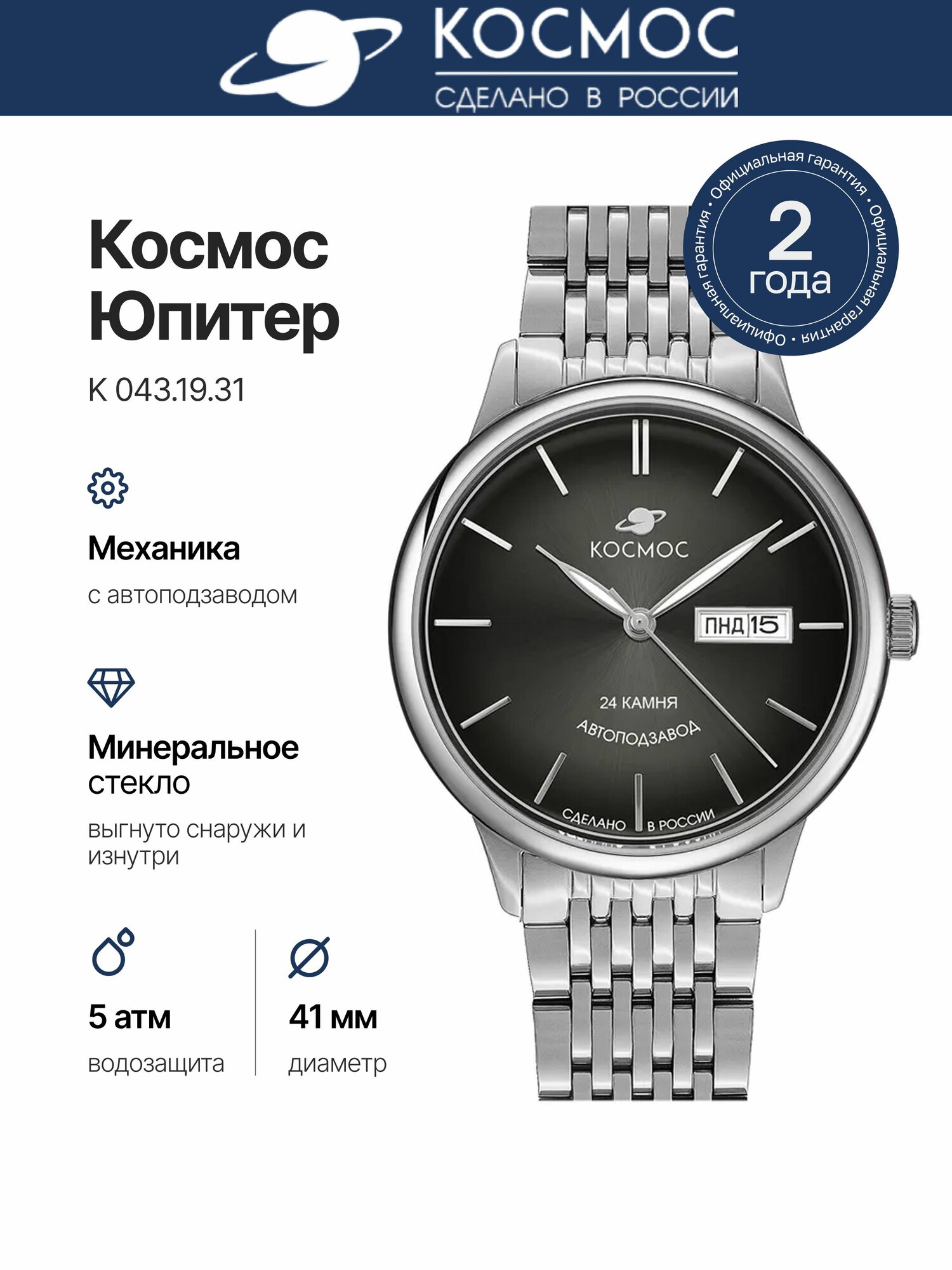 Российские механические наручные мужские часы с автоподзаводом Космос Юпитер K 043.19.31 на браслете из нержавеющей стали и международной гарантией