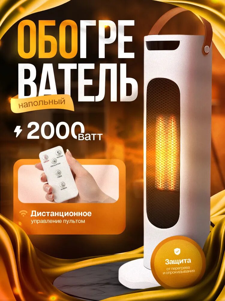 Обогреватель напольный электрический с пультом ДУ 2000Вт для дома