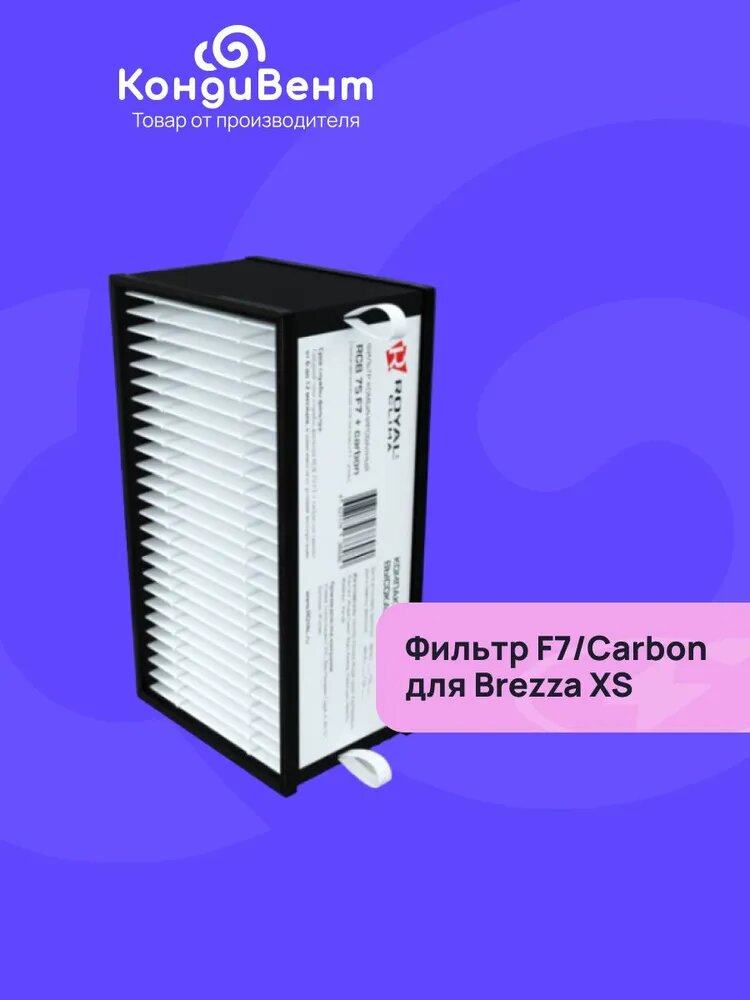 Комбинированный фильтр F7 для Brezza XS "RCB 75" / Luna Royal Clima, угольный