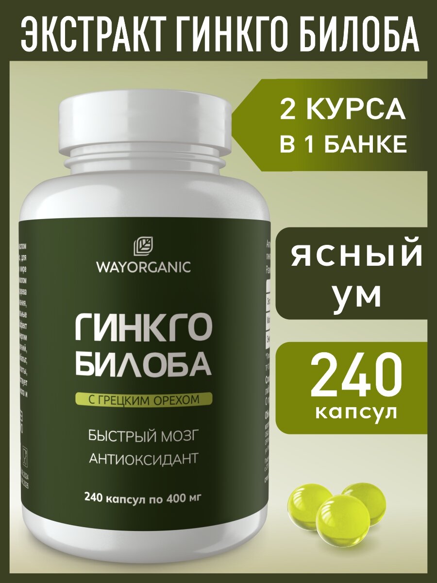 Масляный концентрат гинкго билоба с маслом грецкого ореха 240 шт. по 400 мг.
