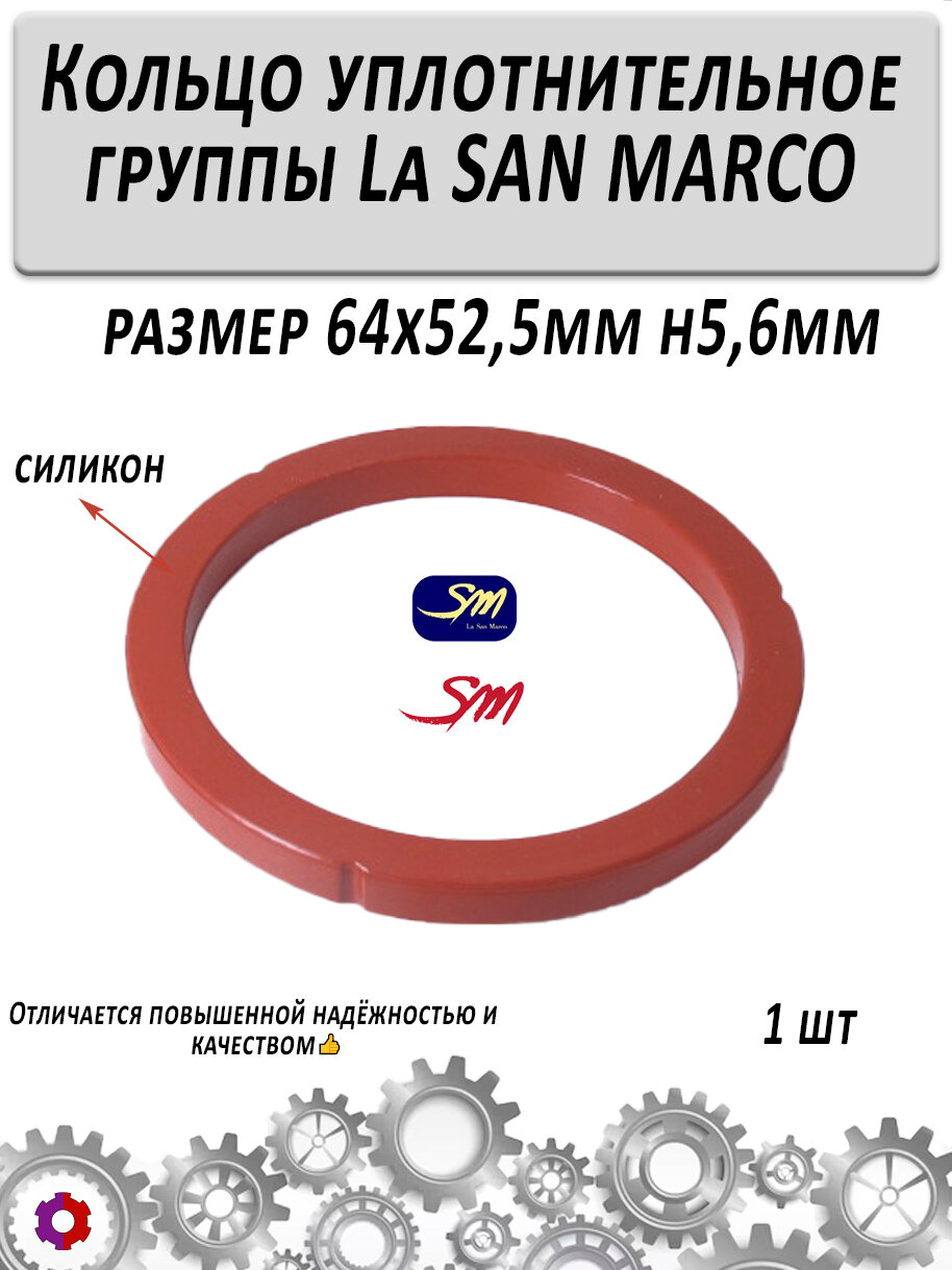 Кольцо уплотнительное группы SAN MARCO 64х52,5мм h5,6мм красный силикон
