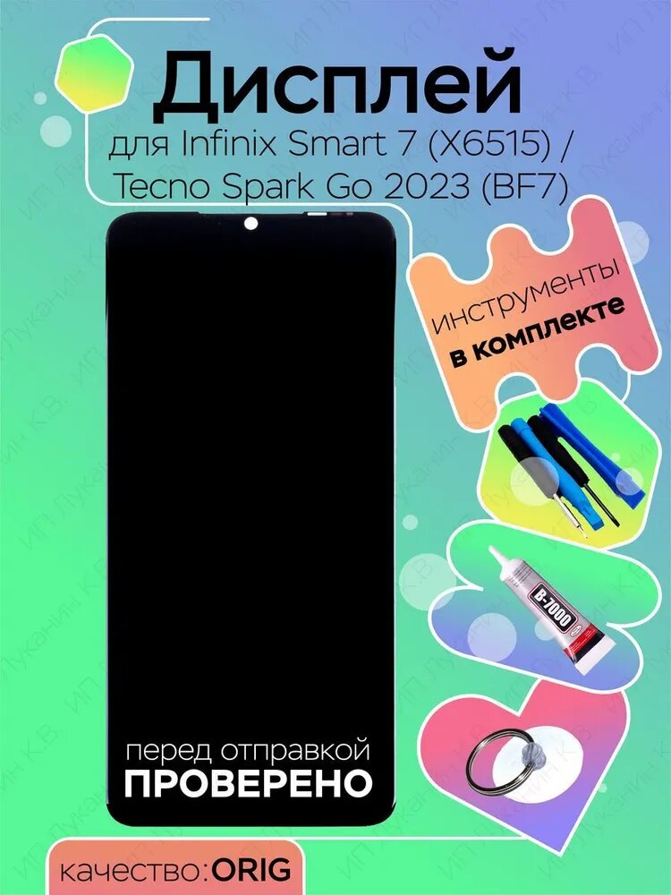 Дисплей для Infinix Smart 7 (X6515)/Tecno Spark Go 2023