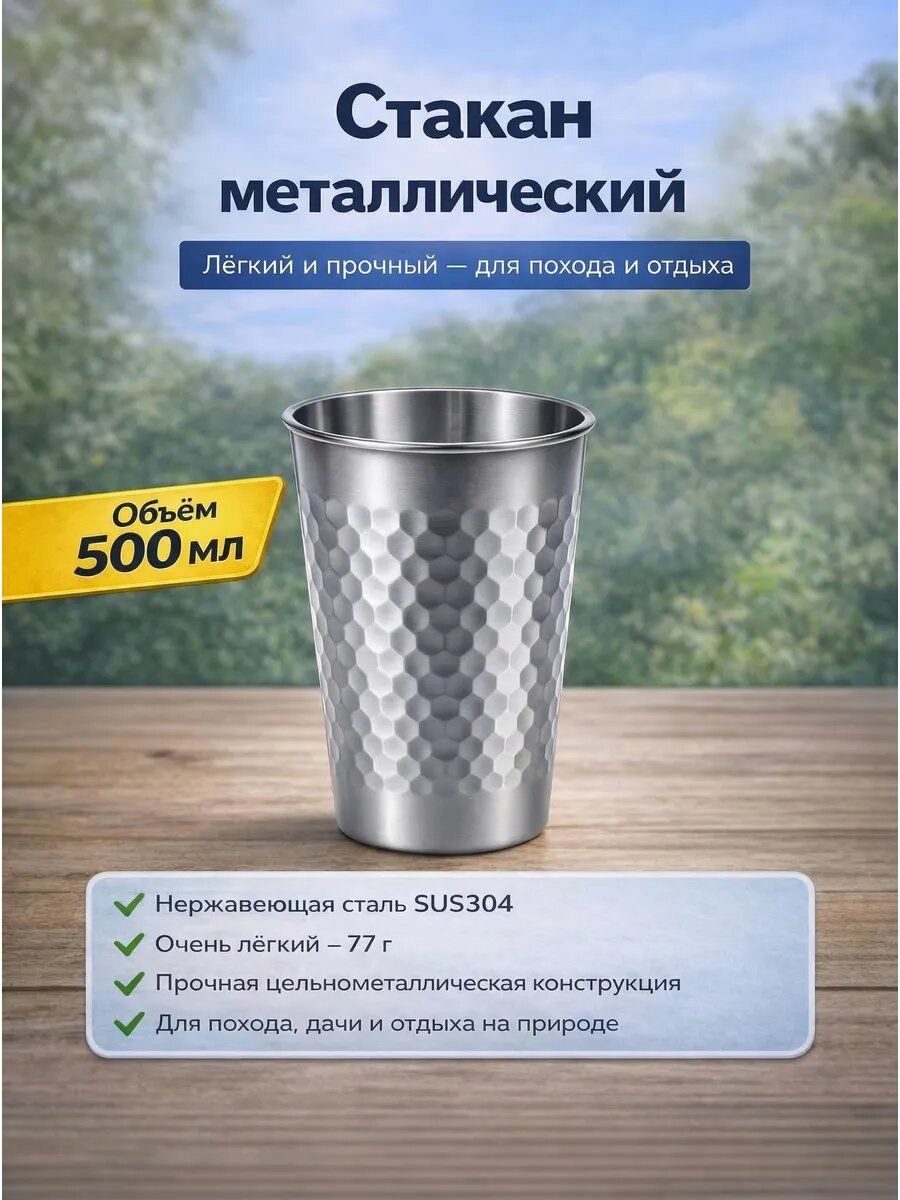 Походная посуда стакан металлический 500 мл