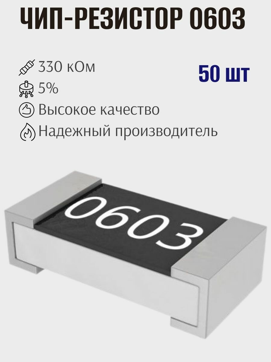 0603 330 кОм 5% / RC0603JR-07330KL Yageo, 50шт