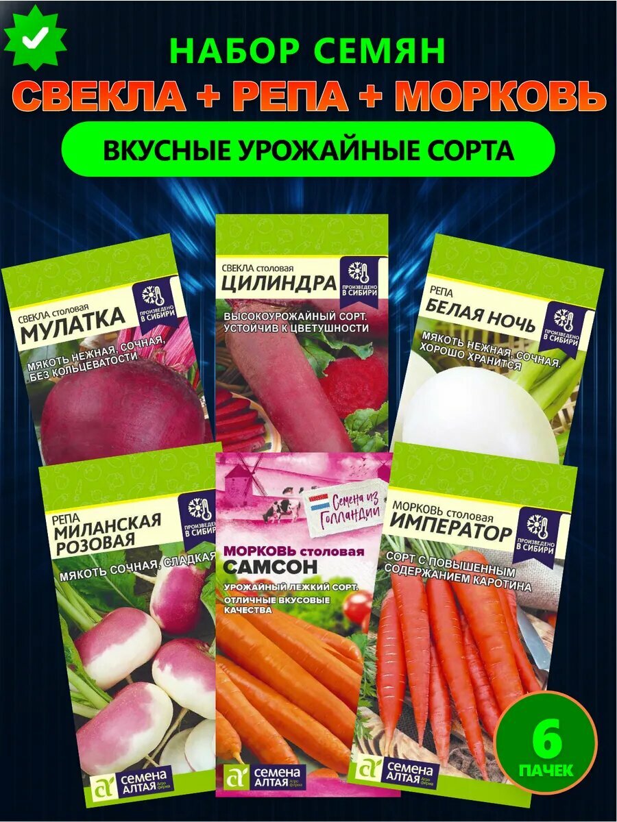 Набор семян "Свекла, репа и морковь", 6 сортов, Семена Алтая