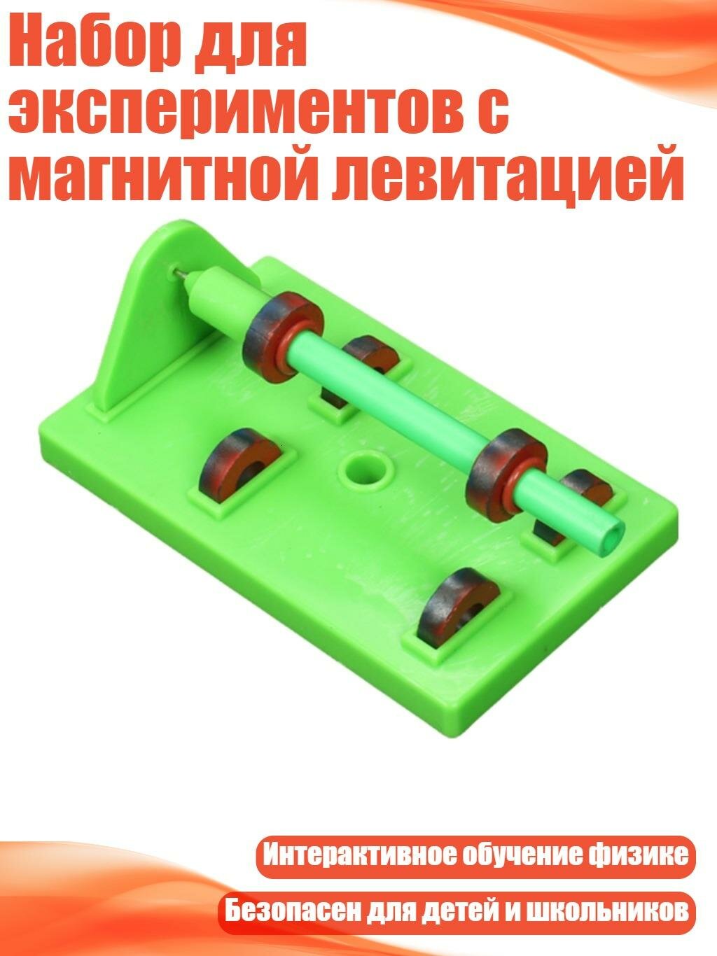 Набор для экспериментов с магнитной левитацией