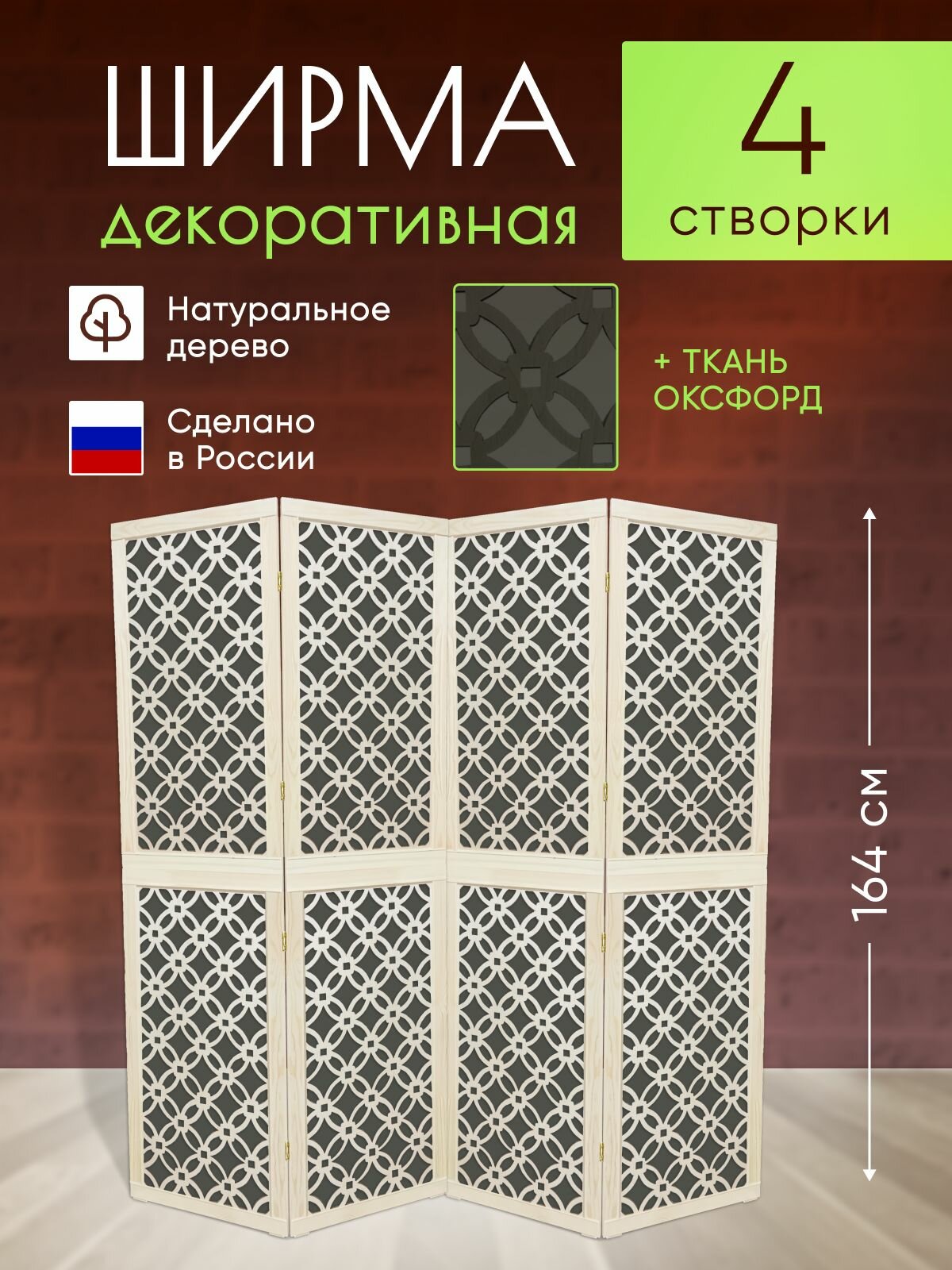 Ширма декоративная складная для зонирования