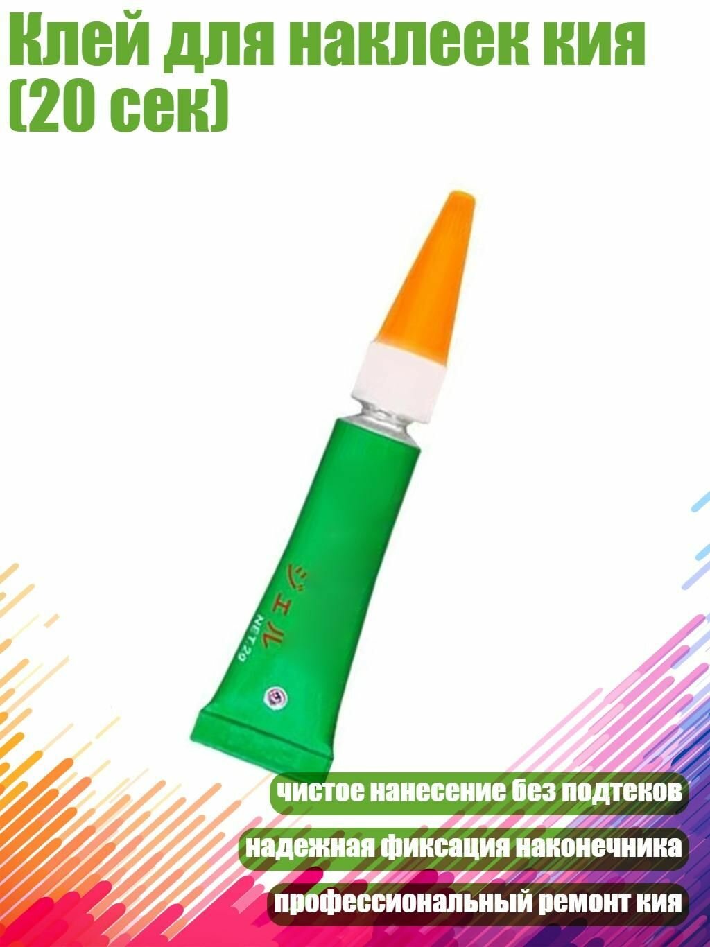 Клей для наклеек кия (20 сек)