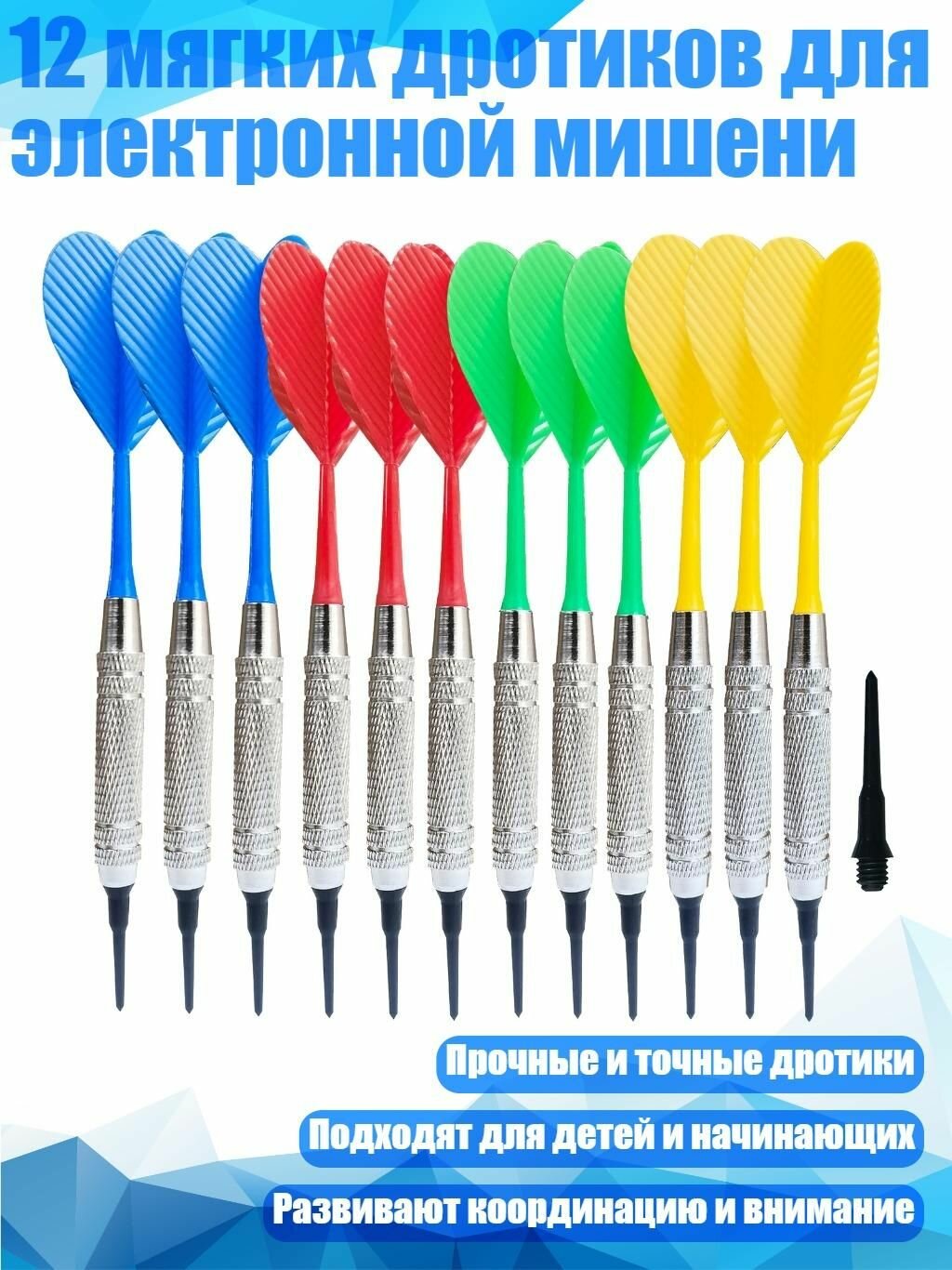 12 мягких дротиков для электронной мишени, Р И Бл ГН