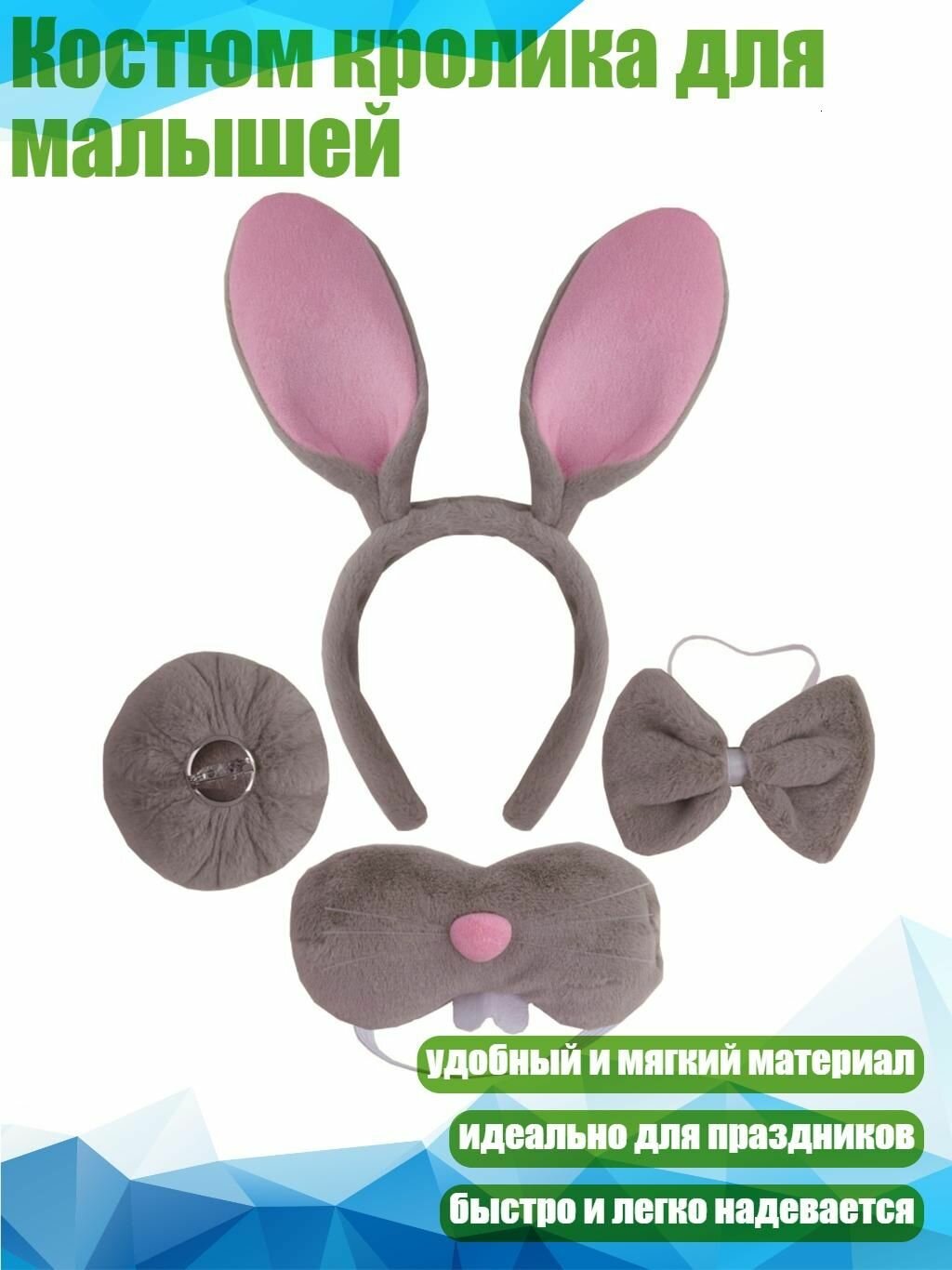 Костюм кролика для малышей, Серый кролик 4шт