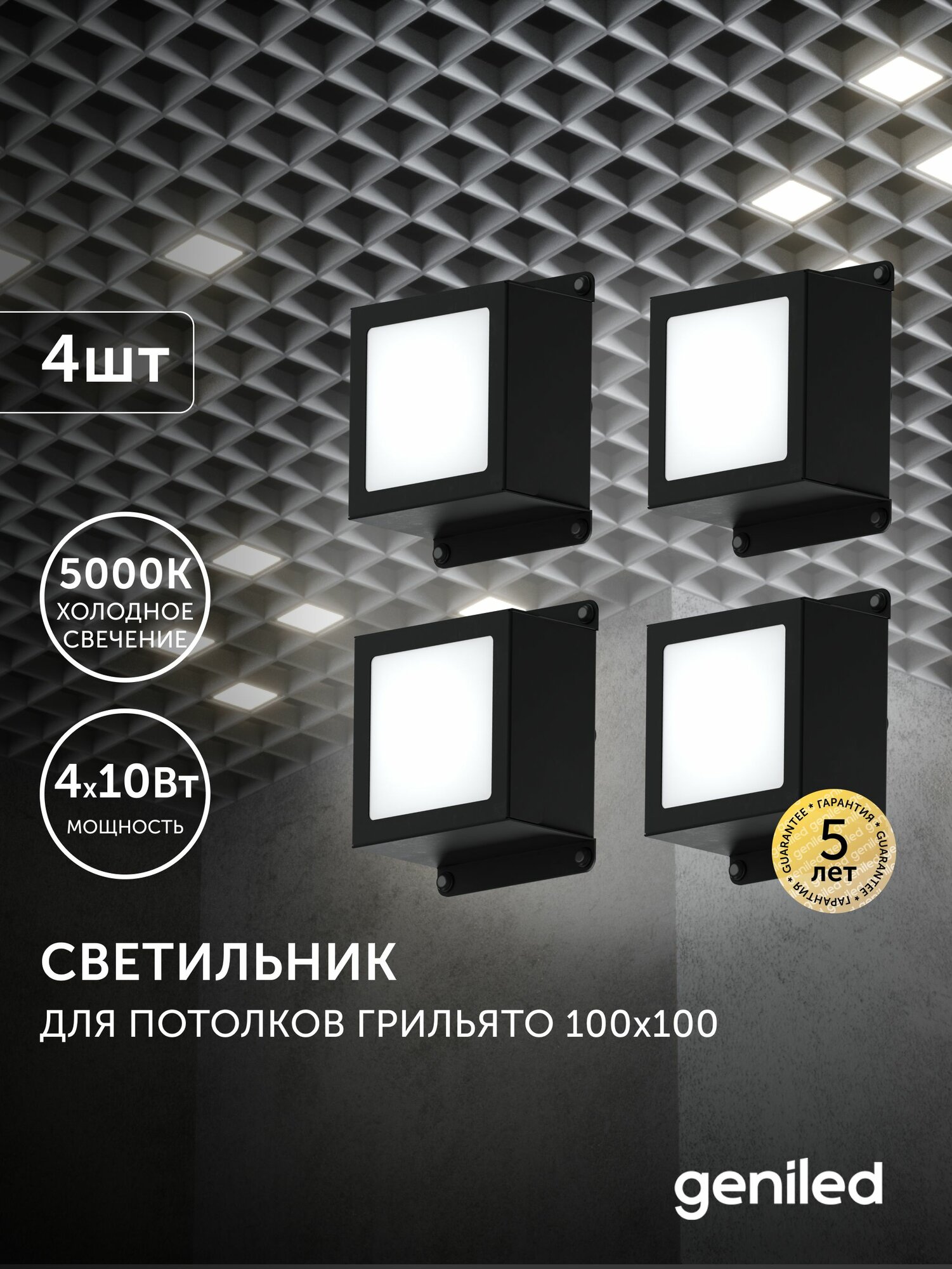Светильник для грильято 4шт 10Вт 5000К для ячейки 100x100 мм Griliato Tetris встраиваемый