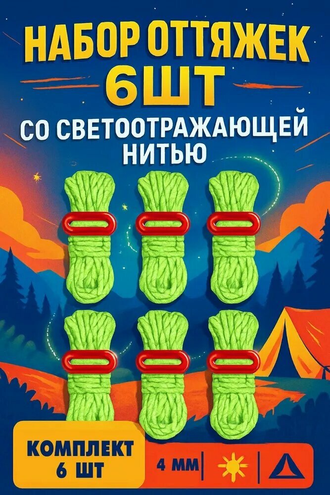 Оттяжки для палатки, тента, светоотражающие. Набор 6 шт по 4 м, шнур 4 мм. Цвет зеленый неон