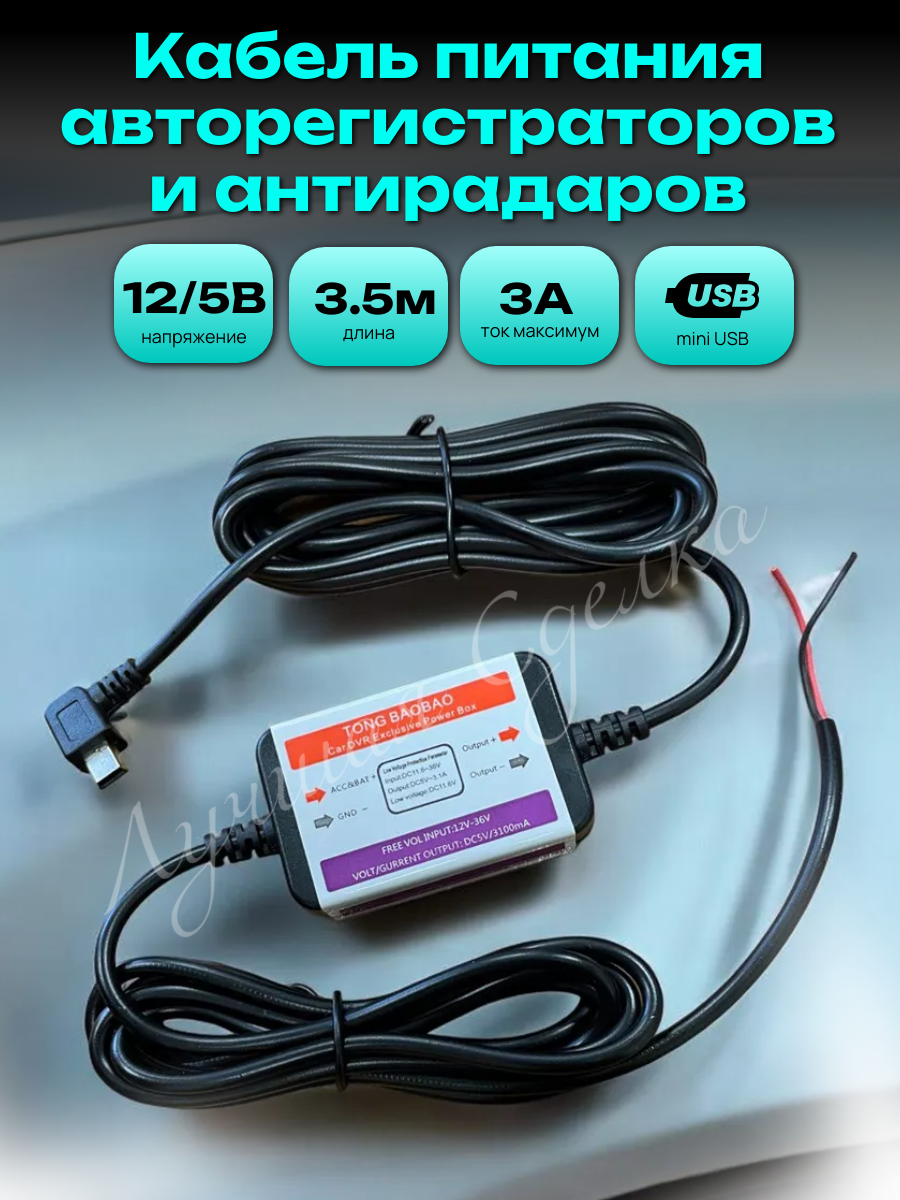 Преобразователь для видеорегистратора DC12v в DC 5v (Mini USB)