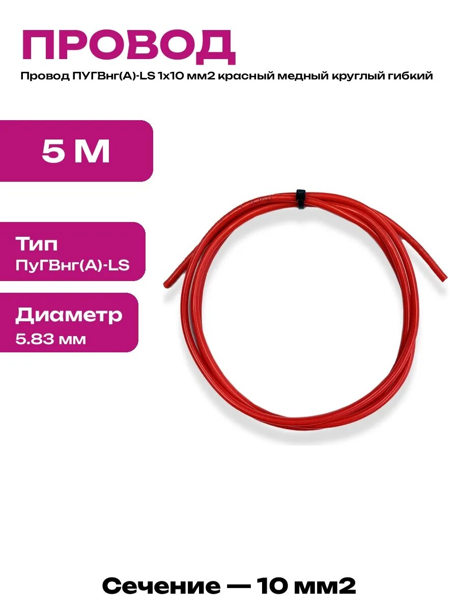 Кабель медный пугвнг(А)-LS 1х10 красный силовой круглый ГОСТ