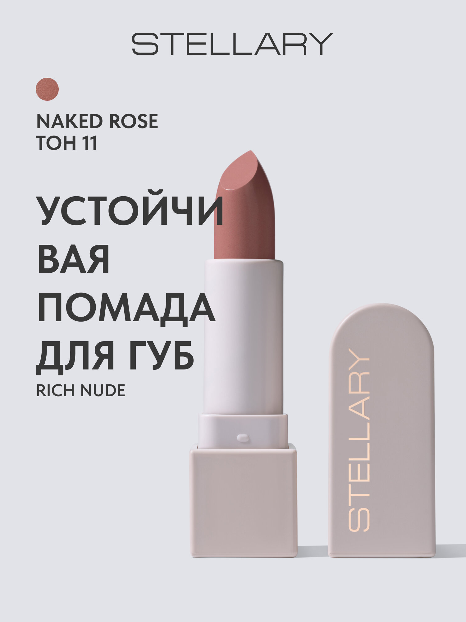 Помада для губ Устойчивая Stellary Long lasting lipstick RICH NUDE тон 11