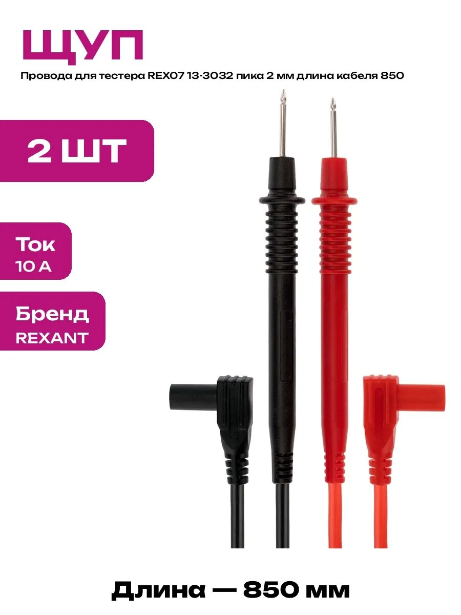 Провода измерительные REX07 13-3032 пика 2 мм напряжение 1кВ