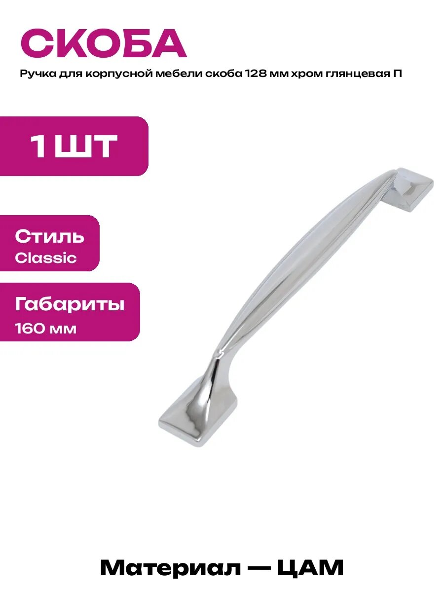 Ручка скоба 128 мм хром для шкафа кухни классический стиль