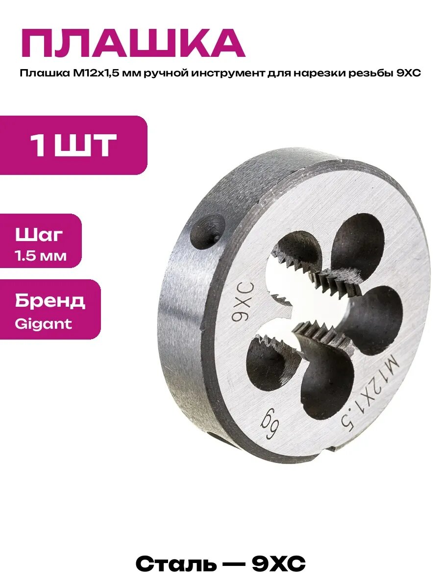 Плашка М12х1,5 мм сталь 9ХС для нарезания метрической резьбы