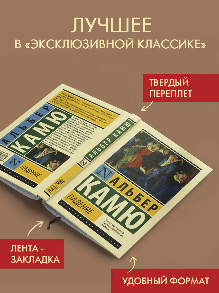 Падение Альбер Камю