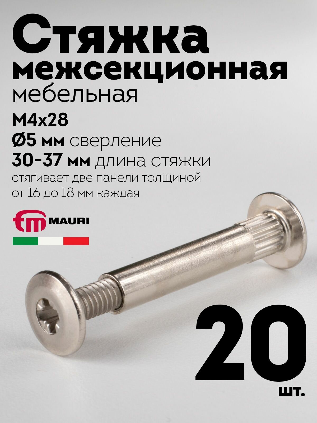 Стяжка межсекционная мебельная Mauri, М4 D 5мм, 20 шт.