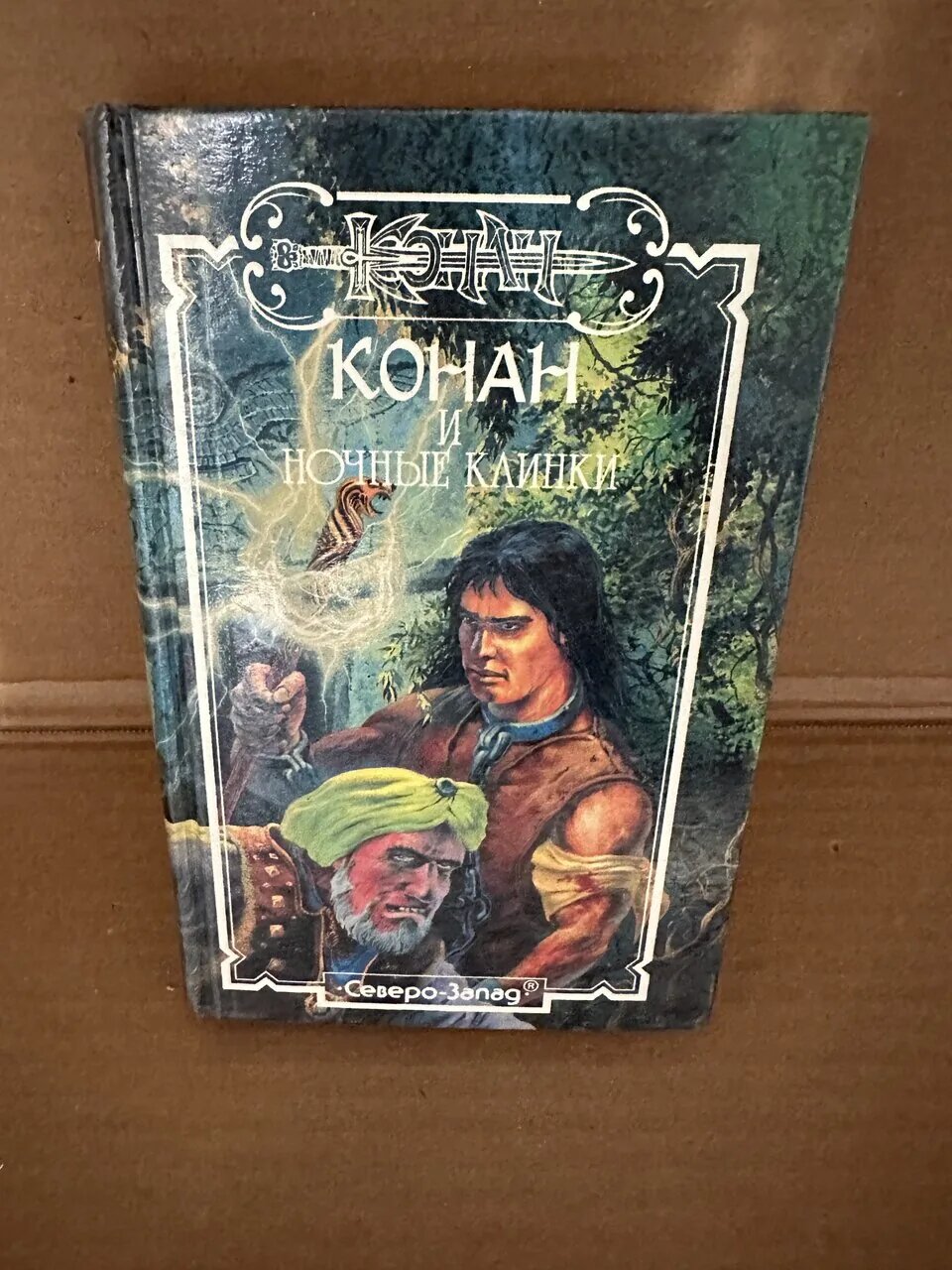 Книга Роберт Говард Конан и Ночные Клинки (фэнтези)