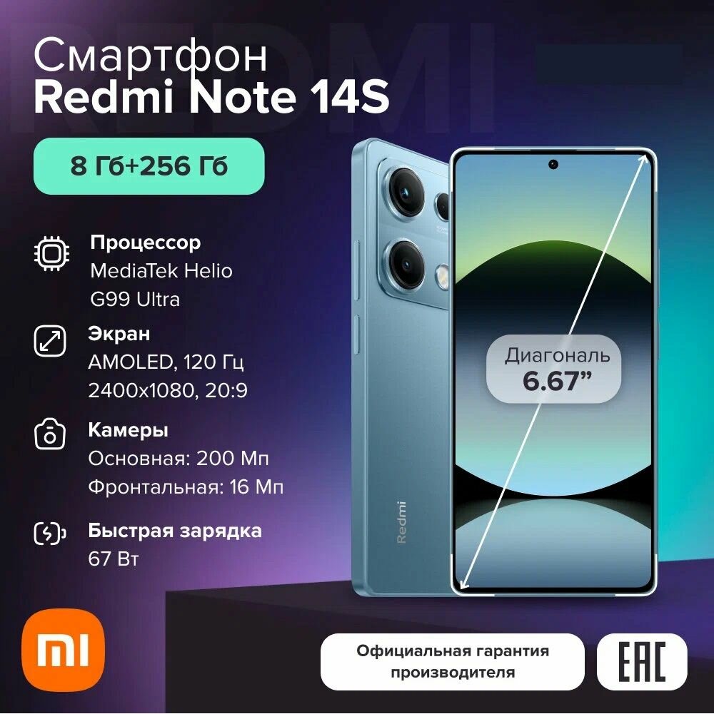 Смартфон Xiaomi Redmi Note 14S, 8/256 Gb, Ростест (EAC), Ocean Blue