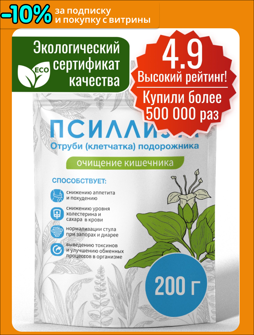 Псиллиум 200г. (шелуха семян подорожника) PREMIUM, клетчатка для похудения, слабительные запор, правильное питание