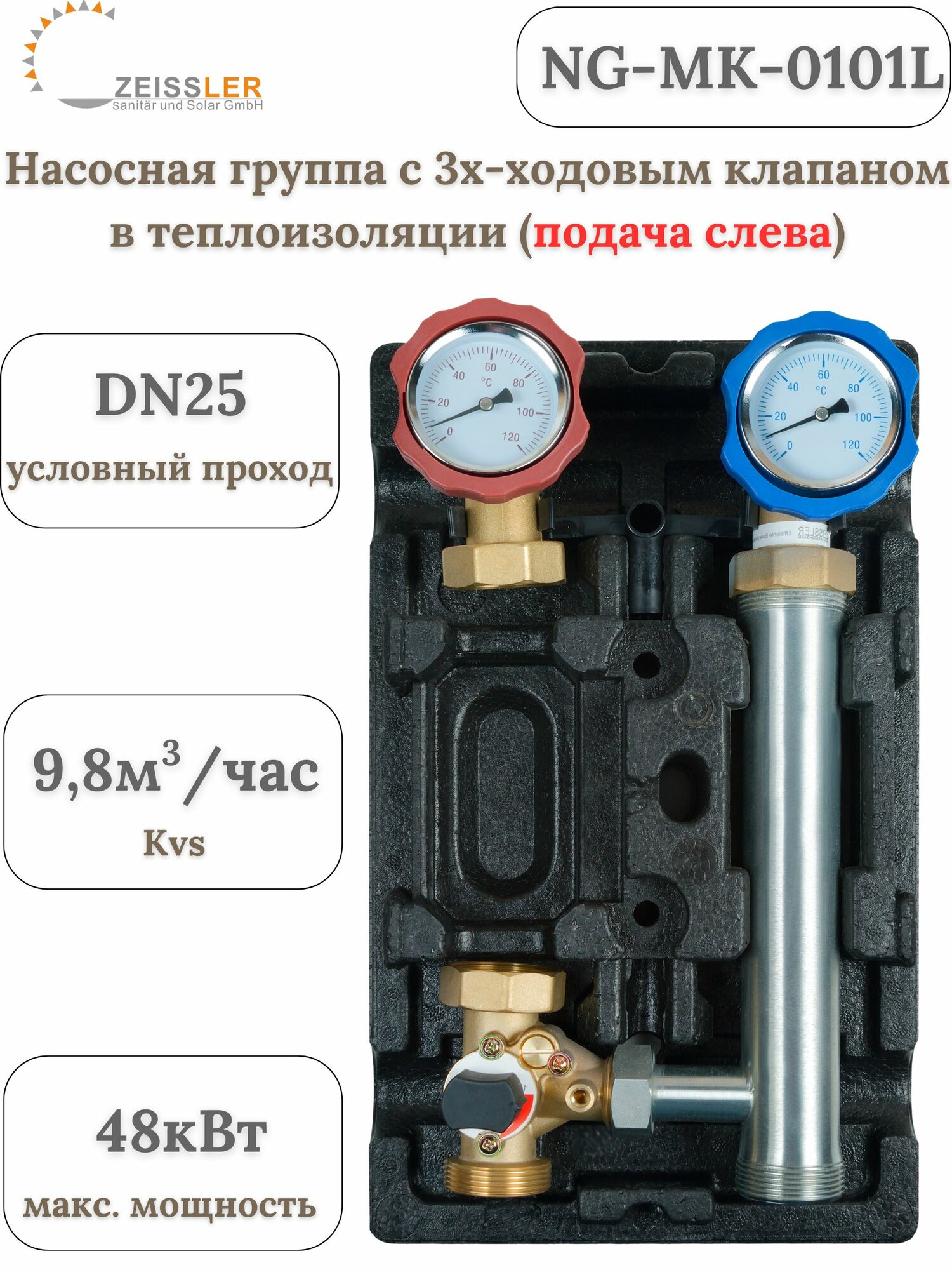 Насосная группа с трехходовым смесительным клапаном 1" Kvs 9.8м3/час 125 монтажная ширина до 48 кВт (подача слева)