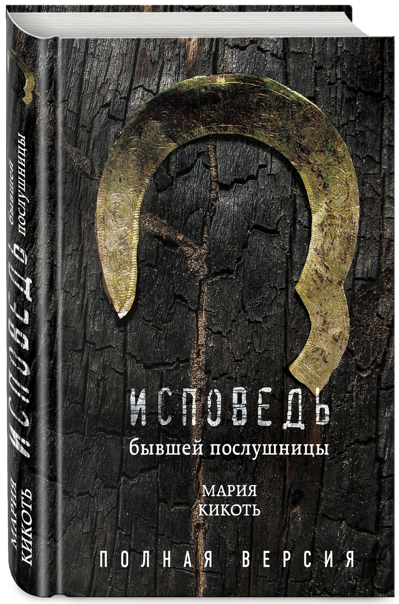 Исповедь бывшей послушницы